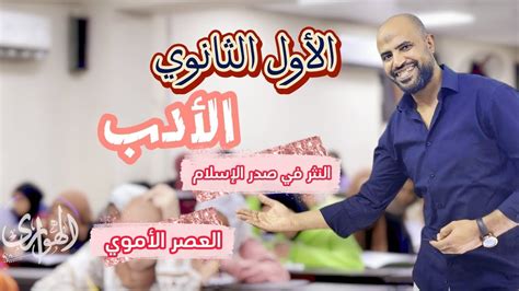 الأستاذ محمد الهواري أدب١ث اللغةالعربية Foryou اكسبلور ثانوية