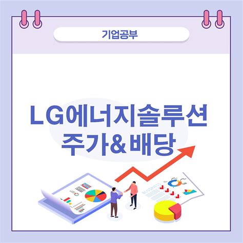 Lg에너지솔루션주가 전망 배당금 조회하기
