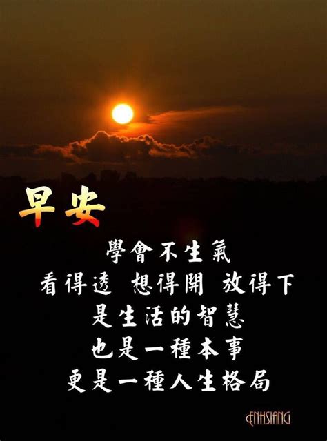 早安 學會不生氣 看得透 想得開 放得下 是生活的智慧 也是一種本事 更是一種人生格局 Good Morning Wishes