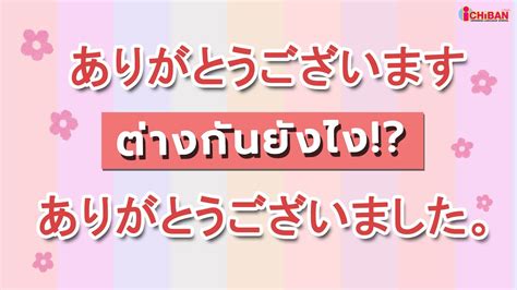 ありがとうございます Vs ありがとうございました ต่างกันยังไง Youtube