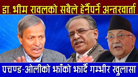 डा भीम रावलको सबैले हेर्नैपर्ने अन्तरवार्ता प्रचण्डओलीको झाँको