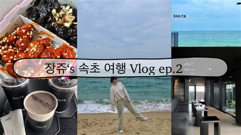 여행 Vlog 장쥬‘s 속초 여행 브이로그5월 여름 휴가 1박2일ㅣ여행코스ㅣ속초맛집ㅣ해수욕장ㅣ아바이마을ㅣ단천식당ㅣ아바이벽화마을ㅣ속초카페ㅣshltrㅣ셜터ㅣ예스닭강정ㅣ