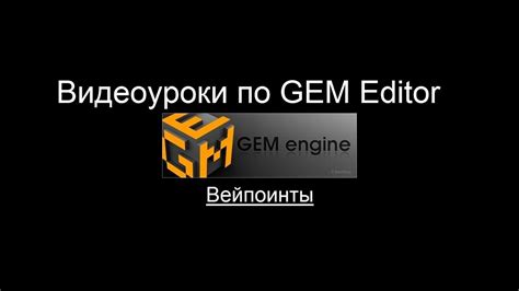 Gem Editor Урок 3 Вейпоинты Youtube