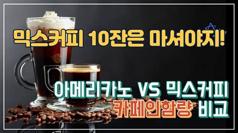 믹스커피 카페인 얼마나 들었을까 Youtube