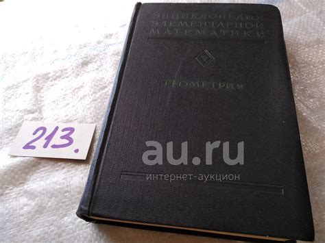 Энциклопедия элементарной математики (к-кт из 5 книг), В наличии книга ...