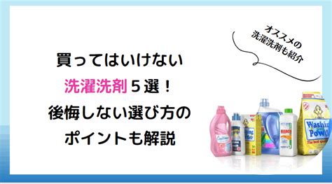 買ってはいけない洗濯洗剤5選！後悔しない選び方のポイントも解説 のこブログ