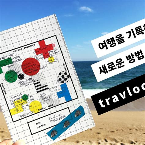 여행을 기록하는 새로운 방법 트래블록 텀블벅 크리에이터를 위한 크라우드펀딩