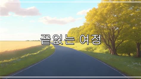 끝없는 여정 YouTube