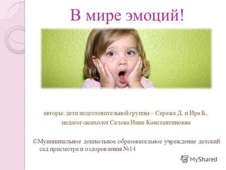 Презентация на тему: "В мире эмоций! авторы: дети подготовительной ...