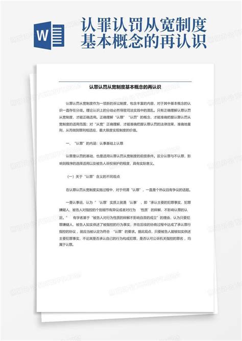 认罪认罚从宽制度基本概念的再认识word模板下载编号lpmedrdo熊猫办公