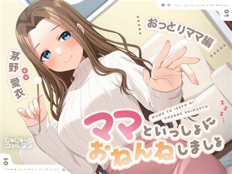 Rj01100111 【耳かきand添い寝】ママといっしょにおねんねしましょ 〜おっとりママ編〜【cv茅野愛衣】 Asmr Online