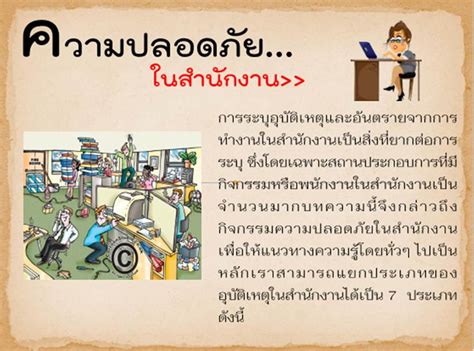 ความปลอดภัยในสำนักงาน