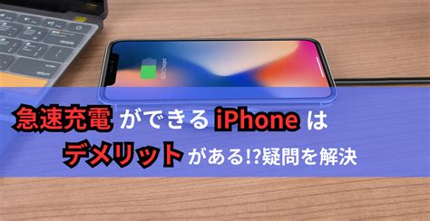 急速充電ができるiphoneはデメリットがある 疑問を解決 All Smart Phone Media