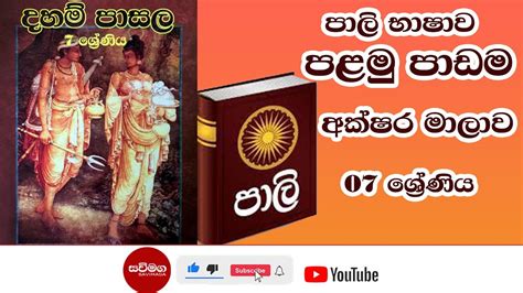දහම් පාසල පාලි භාෂාව පළමු පාඩම 07 ශ්‍රේණිය පාලි 1 අක්ෂර මාලාව Savimaga සවිමග