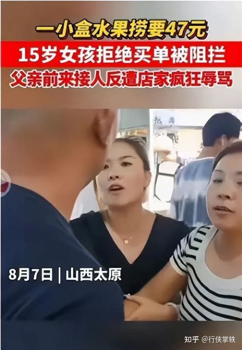 太原水果捞事件反转 女孩父亲首先辱骂摊主 警方教科书通报还原真相 却引网友强烈不满 知乎