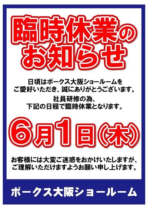 臨時休業のお知らせ 大阪ショールーム 株式会社ボークス