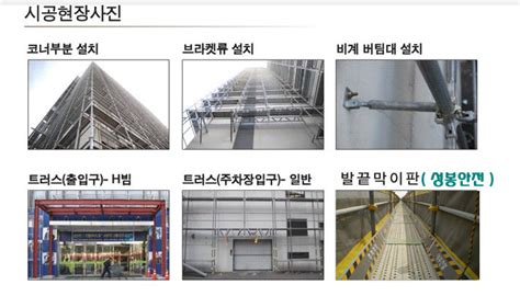 비계 시스템 비계 설치및 안전계단과 낙하물방지폭목 발끝막이판 시공현장사진 네이버 블로그