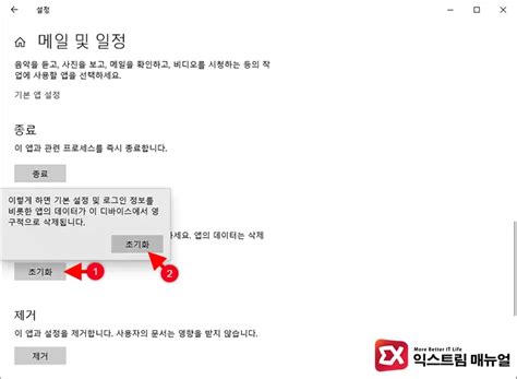 윈도우10 메일 앱 초기화 삭제 및 재설치 방법 익스트림 매뉴얼