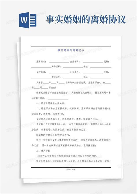 事实婚姻的离婚协议word模板下载编号qpyxdbxa熊猫办公