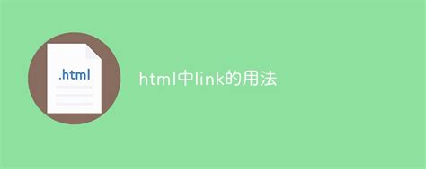 Html中link的用法 叮当号 Html中link的用法 叮当号