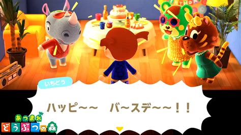 誕生日を祝ってもらいました【あつまれ どうぶつの森】【誕生日イベント】あつ森番外編 Youtube