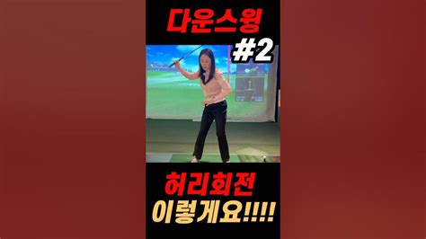 다운스윙 이렇게 연습하세요 ️ 골프기초 골프레슨 골프스윙 드라이버잘치는법 Youtube