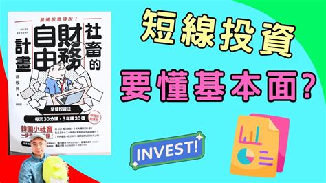 小書觀點短線股票投資也要懂公司的基本面〡社畜的財務自由計畫三 Youtube
