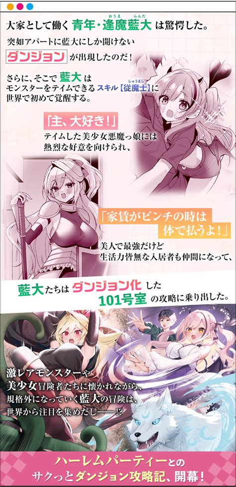 俺のアパートがダンジョンになったので最強モンスターを従えて楽々攻略 大家さん従魔士に覚醒したってよ 特設ページ ファンタジア文庫