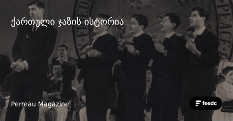 ქართული ჯაზის ისტორია Feedc