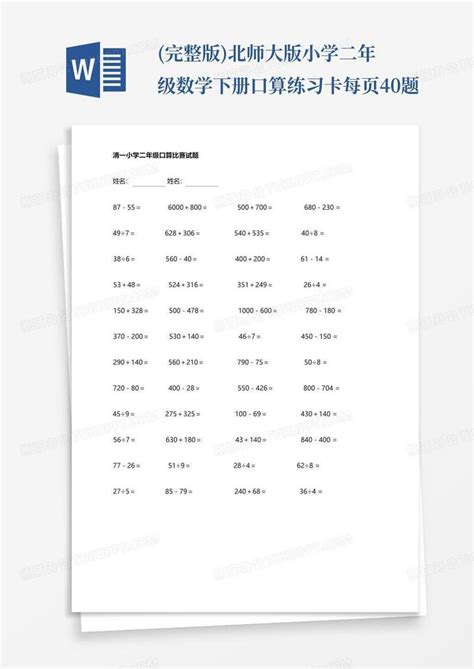 完整版 北师大版小学二年级数学下册口算练习卡每页40题word模板下载 编号lerregex 熊猫办公