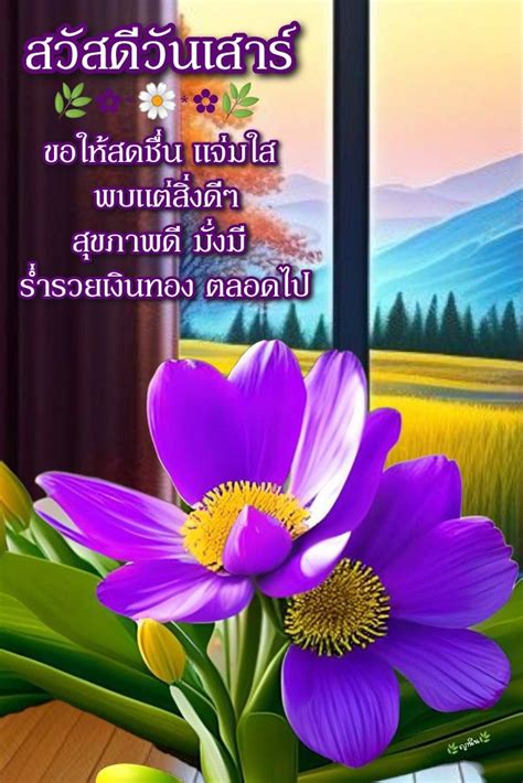 วันเสาร์🌿💜 สวัสดีตอนเช้า ดอกไม้สีม่วง ฝันดีราตรีสวัสดิ์