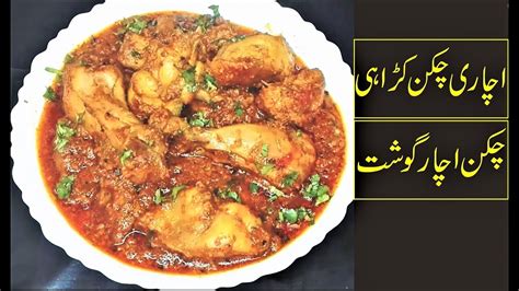 Achari Chicken Karahi Chicken Achar Gosht Youtube