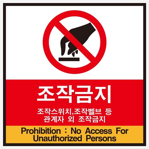 조작금지 주의 경고 표지판 스티커 포맥스 기업스티커 에덴티엠주 보안스티커 산업안전라벨un라벨롤라벨 전문
