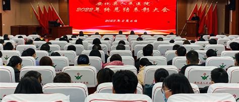 安化县人民医院：召开2022年度年终总结表彰大会 乡村动态 乡村振兴 华声在线