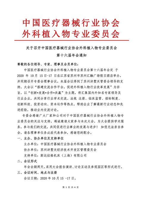 外科植入物专委会2020年年会通知 会议展览 中国医疗器械行业协会外科植入物专业委员会