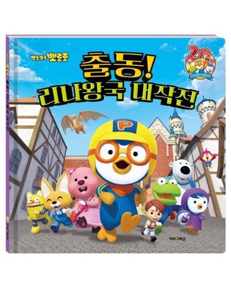 뽀롱뽀롱 뽀로로 출동 리나왕국 대작전 뽀로로 그림책 양장 Gimssine