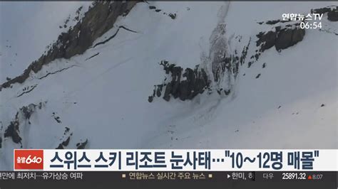 스위스 알프스 스키 리조트서 눈사태로 여러 명 매몰 연합뉴스tv Yonhapnewstv Youtube