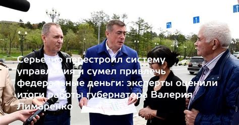 Серьезно перестроил систему управления и сумел привлечь федеральные деньги эксперты оценили