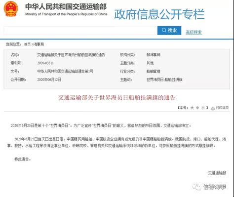 交通运输部关于世界海员日船舶挂满旗的通告 信德海事网 专业海事信息咨询服务平台