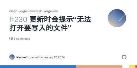 更新时会提示无法打开要写入的文件 Issue clash verge rev clash verge rev GitHub