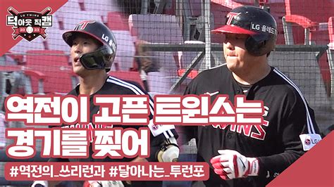 약속의 8회 승부를 뒤집는 쓰리런 한방⚾ 3월 21일 덕아웃 직캠 네이버 Tv