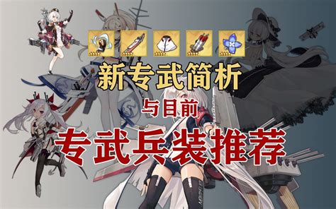 【碧蓝航线】5位新专武舰船简析与目前专武兵装推荐 哔哩哔哩