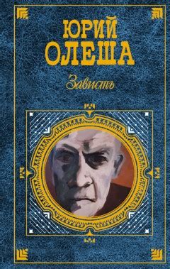 Олеша Юрий - Зависть. Слушать онлайн