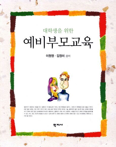 예비부모교육 이원영 교보문고