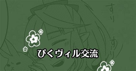 ぴくヴィル】 【ぴくヴィル】べったり日和【交流】 やまふねのマンガ 【ぴくヴィル】アルバム Pixiv