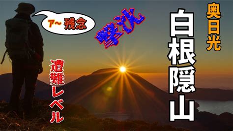 ダイヤモンド男体山を拝みたい白根隠山遭難レベルに撃沈 YouTube