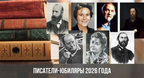 Юбилейные даты и знаменательные события в 2026 году в России и мире