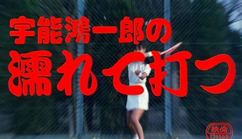 宇能鴻一郎の濡れて打つ 解説・レビュー・評価 映画ポップコーン