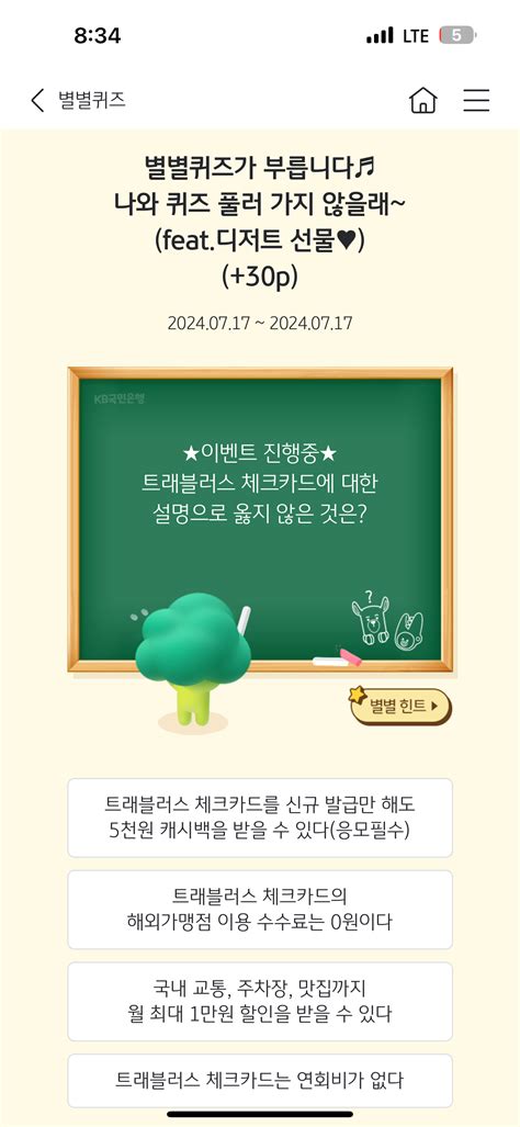 Kb스타뱅킹 별별퀴즈 7월 17일 정답트래블러스 체크카드에 대한 설명으로 옳지 않은 것은