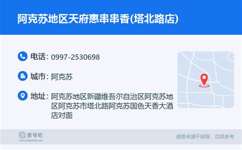 ☎️阿克苏地区天府惠串串香塔北路店：0997 2530698 查号吧 📞